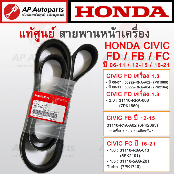 แท้ศูนย์ Honda ! สายพานหน้าเครื่อง CIVIC FD FB FC / 7PK1960 7PK1660 FD ...