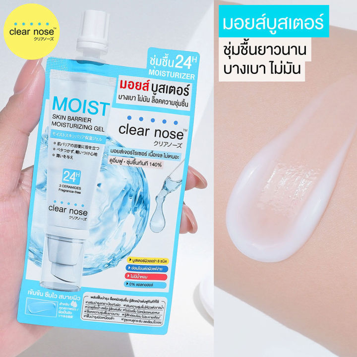 มอยส์ บูสเตอร์ เคลียร์โนส แบบซอง(ของแท้) Clear Nose Skin Barrier Moisturizing Gel 10ml (1 ซอง ...