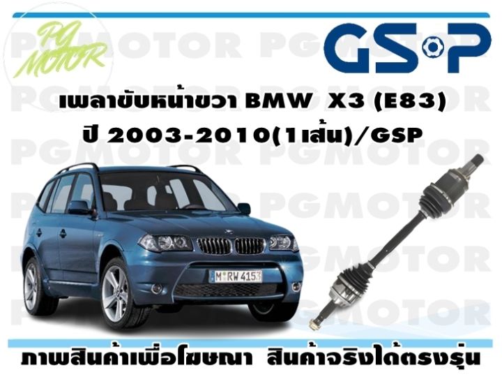 เพลาขับหน้าขวา BMW X3 (E83) ปี 2003-2010(1เส้น)/GSP | Lazada.co.th