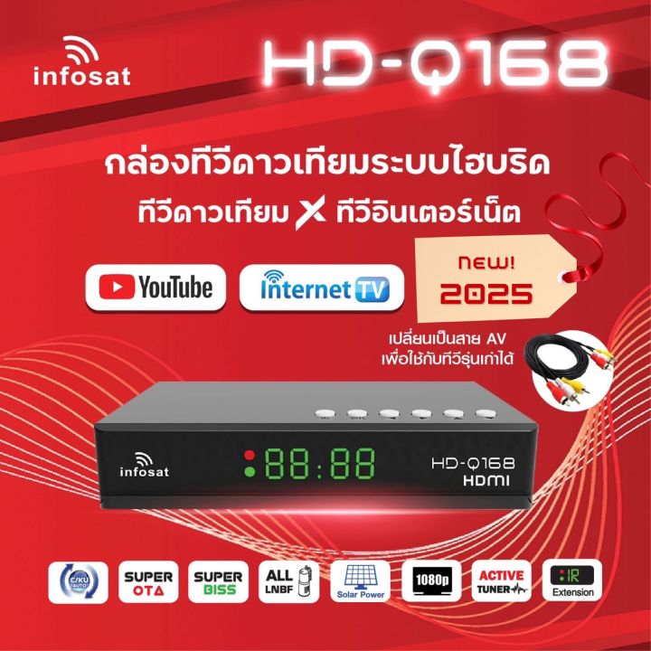 กล่องทีวีดาวเทียม Infosat ระบบไฮบริด HD-Q168 2025 | Lazada.co.th