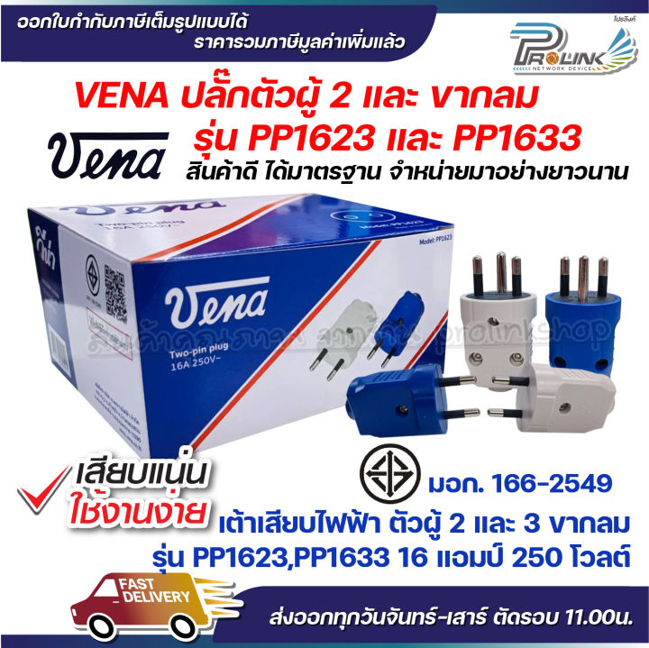 vena เต้าเสียบไฟฟ้า ปลั๊กตัวผู้ 2 และ 3 ขากลม มอก รุ่น PP1623 และ ...