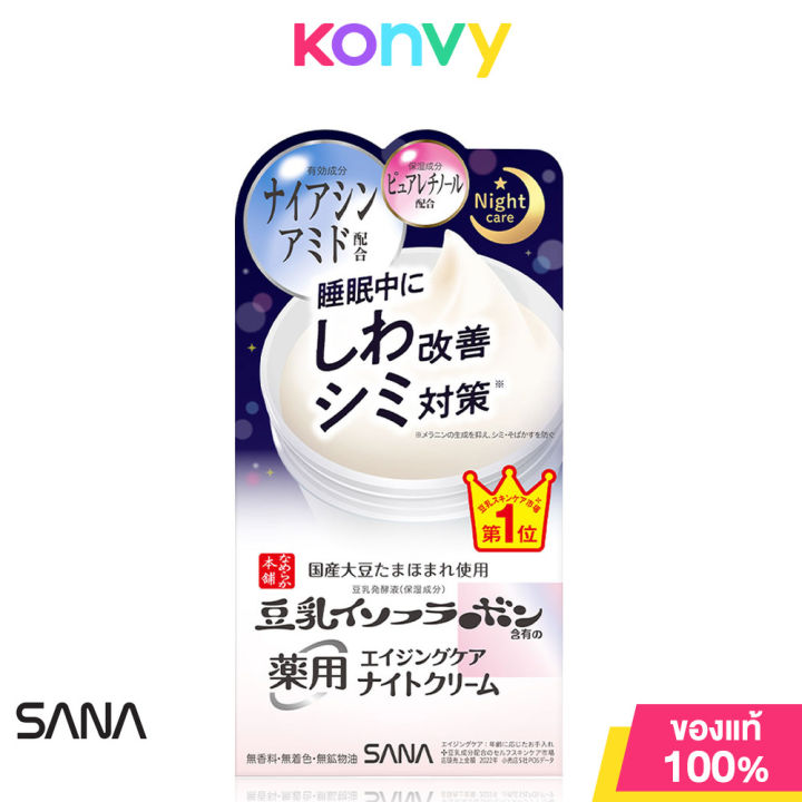 Sana Namerakahonpo Brightening & Wrinkle Night Cream 50g ครีมบำรุงผิวหน้า สำหรับบำรุงผิวในตอน ...
