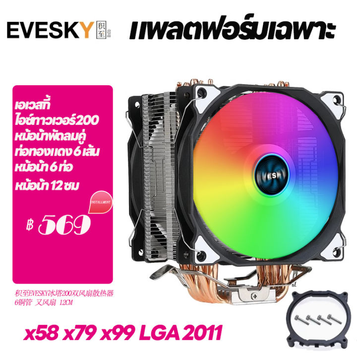 EVESKY ICE TOWER 200 ซีพียูหม้อน้ำพัดลมคู่ 6 ท่อเหล็กกระจายความร้อนได้ดีหม้อน้ำซีพียูเงียบเป็น ...