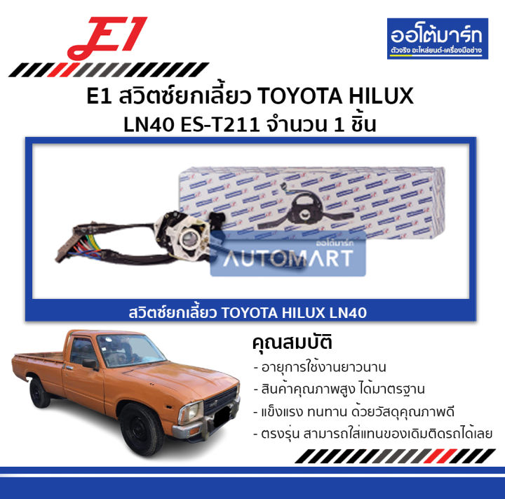 E1 สวิตซ์ยกเลี้ยว TOYOTA HILUX LN40 ES-T211 จำนวน 1 ชิ้น | Lazada.co.th