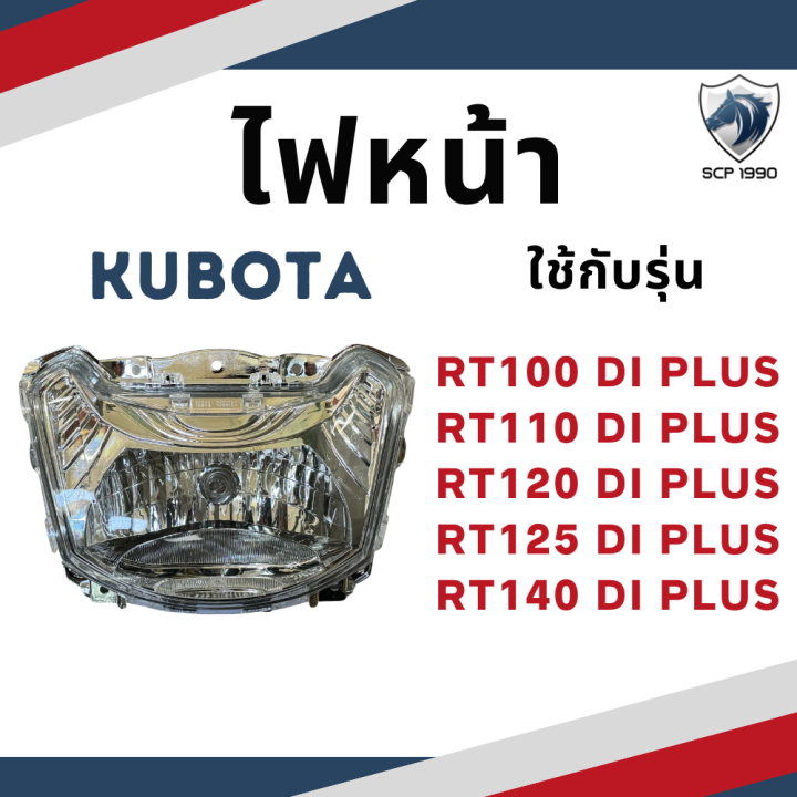 ไฟหน้า พลาสติก KUBOTA RT รุ่น RT100 RT110 RT120 RT125 RT140 DI PLUS ชุดไฟหน้า คูโบต้า | Lazada.co.th