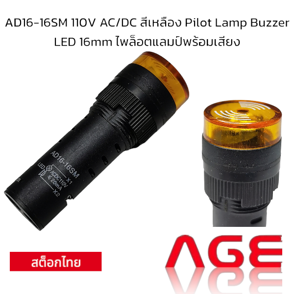 AD16-16SM 110V AC/DC สีเหลือง Pilot Lamp Buzzer LED 16mm ไพล็อตแลมป์ ...