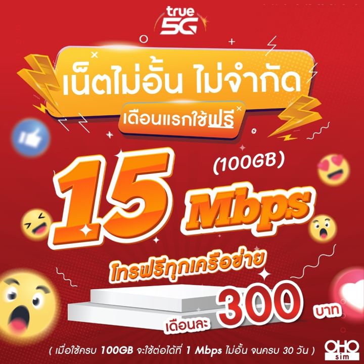 (ใช้ฟรีเดือนแรก) ซิมเทพทรู True เล่นเน็ต 15 Mbps (100GB) + 1 Mbps ไม่อั้น + โทรฟรีทุกเครือข่าย ...