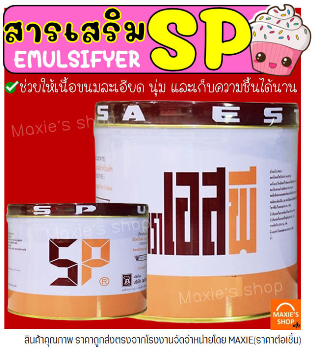 🔥ส่งฟรี🔥 SP เอสพี สารเสริม ตรา UFM สารเสริมเค้ก เอสพี เอสพีผง เอสพีทำ ...