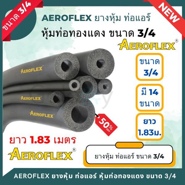 ยางหุ้มท่อ AEROFLEX แอร์โร่เฟล็กซ์ ขนาด 3/4 นิ้ว (1เส้น/ยาว1.83 เมตร ...
