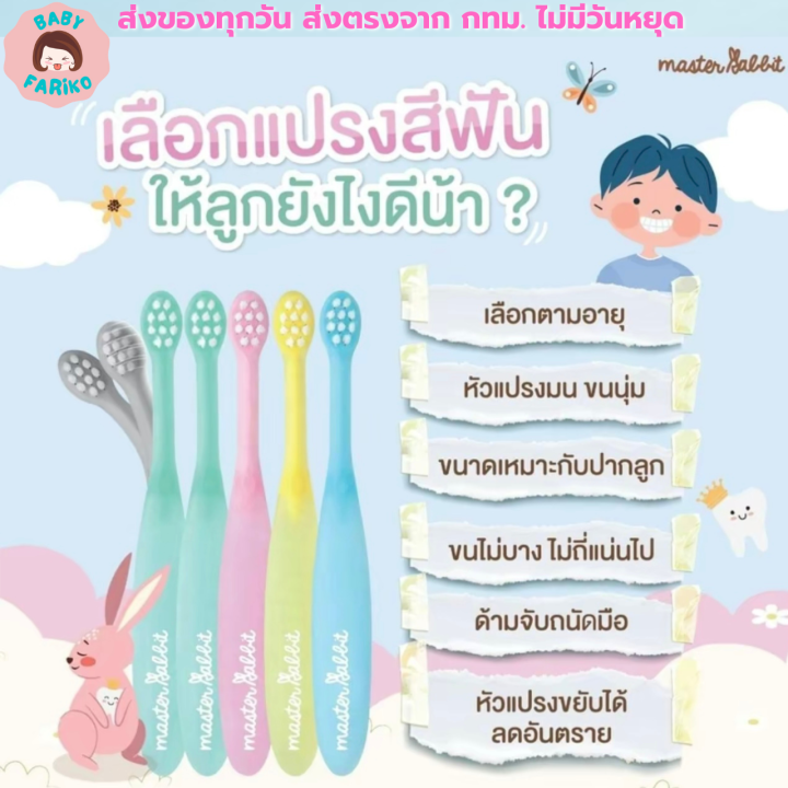 แปรงสีฟันเด็ก งอได้ตามสรีระช่องปากเด็ก ขนแปรงนุ่ม Master Rabbit Toothbrush สำหรับเด็กตั้งแต่ 0-6 ...