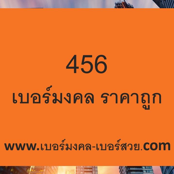 เบอร์ 456 654 564 เบอร์มงคล 456 ราคาถูก เติมเงิน | Lazada.co.th