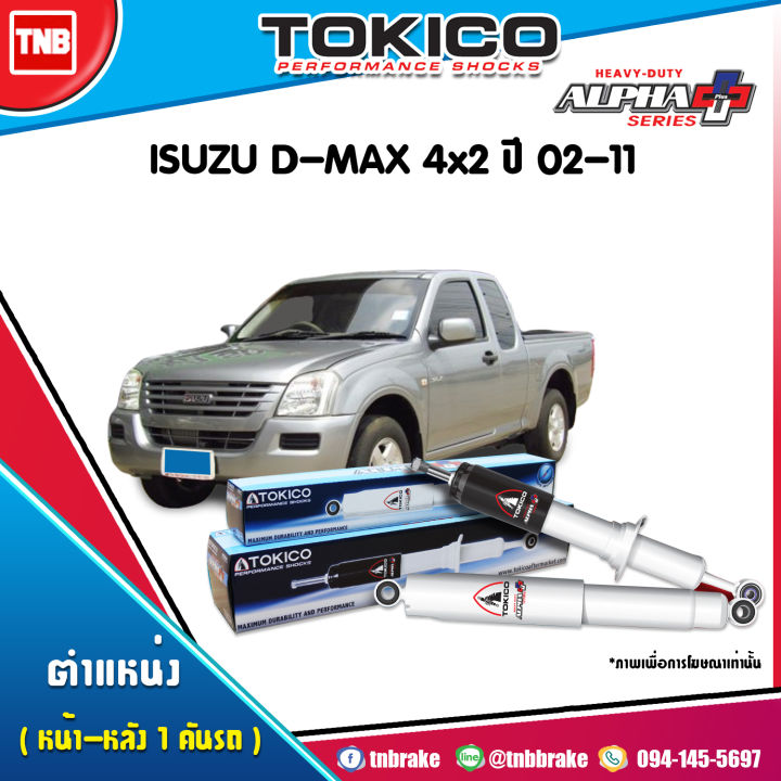 Tokico โช๊คอัพ ISUZU D-MAX 4x2 ปี 2002-2011 ALPHA PLUS อีซูซุ ดีแมก | Lazada.co.th
