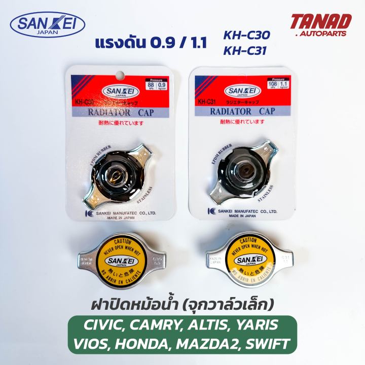 ฝาหม้อน้ำ SANKEI สำหรับรถยนต์ แรงดัน 0.9, 1.1 จุกวาล์วเล็ก (KH-C30 / KH ...
