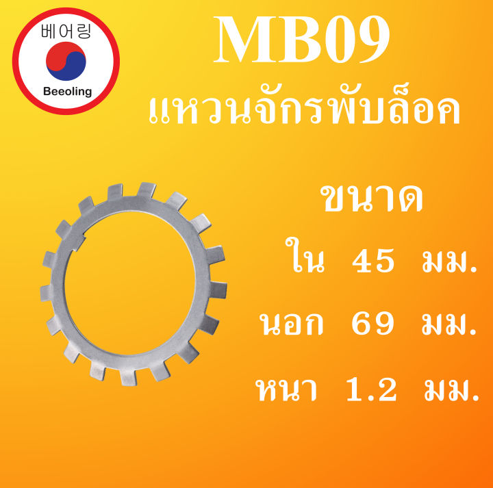 MB09 แหวนจักรพับล็อค ขนาด ใน 45 นอก 69 หนา 1.2 มม. ( ball bearing lock ) MB 09 โดย Beeoling shop ...