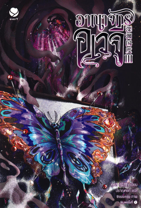 Bundanjai (หนังสือวรรณกรรม) อาณาจักรอเวจี เล่ม 3 | Lazada.co.th