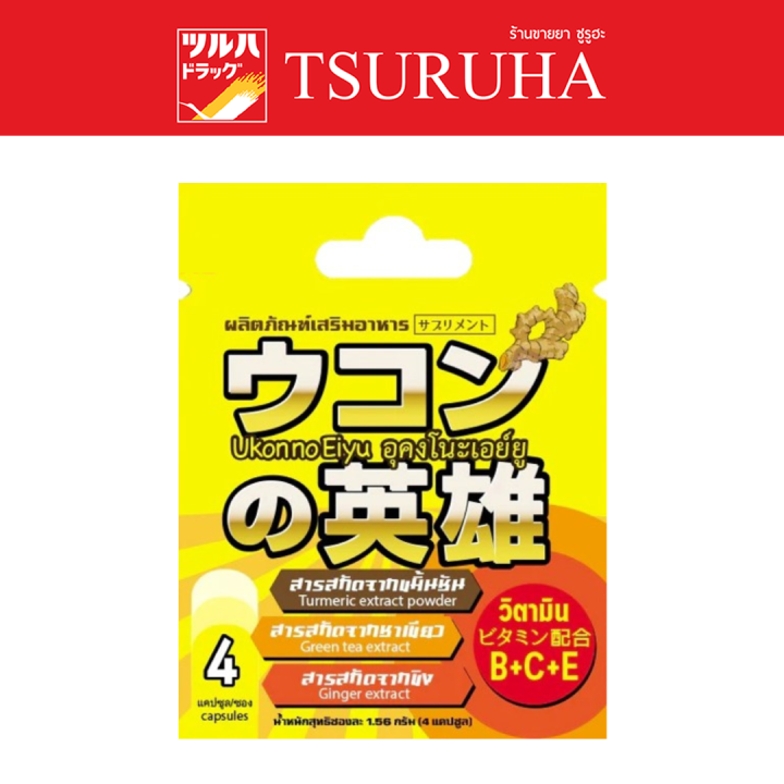 อุคง โนะ เอย์ยู 4 แคปซูล / Ukon no Eiyu 4 capsules | Lazada.co.th