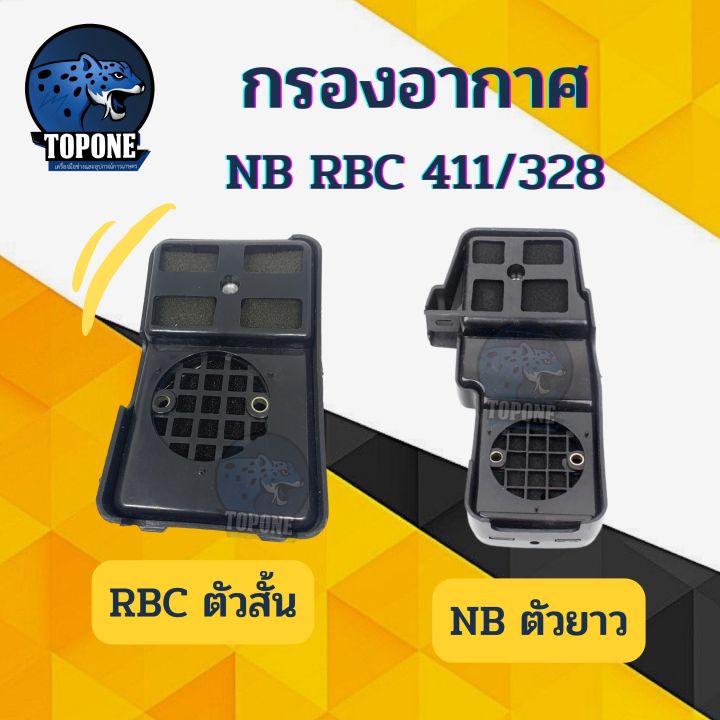 กรองอากาศ 411 หม้อกรองอากาศ กรองอากาศเครื่องตัดหญ้า RBC NB411 และ ROBIN 411 ตัวยาว อะไหล่ทดแทน ...