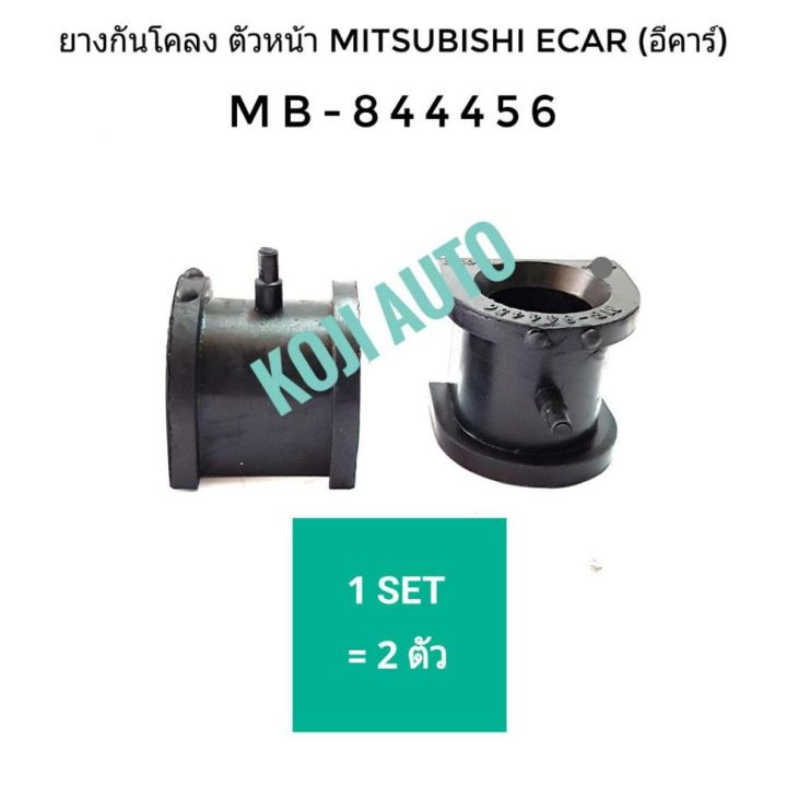 ยางกันโคลงหน้า Mitsubishi E Car อีคาร์ (1คู่) | Lazada.co.th
