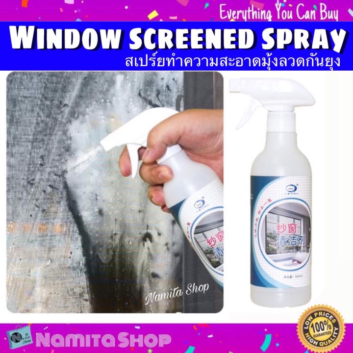 Window-screened spray สเปรย์ทำความสะอาดมุ้งลวดกันยุง มีส่วนผสมของ ...