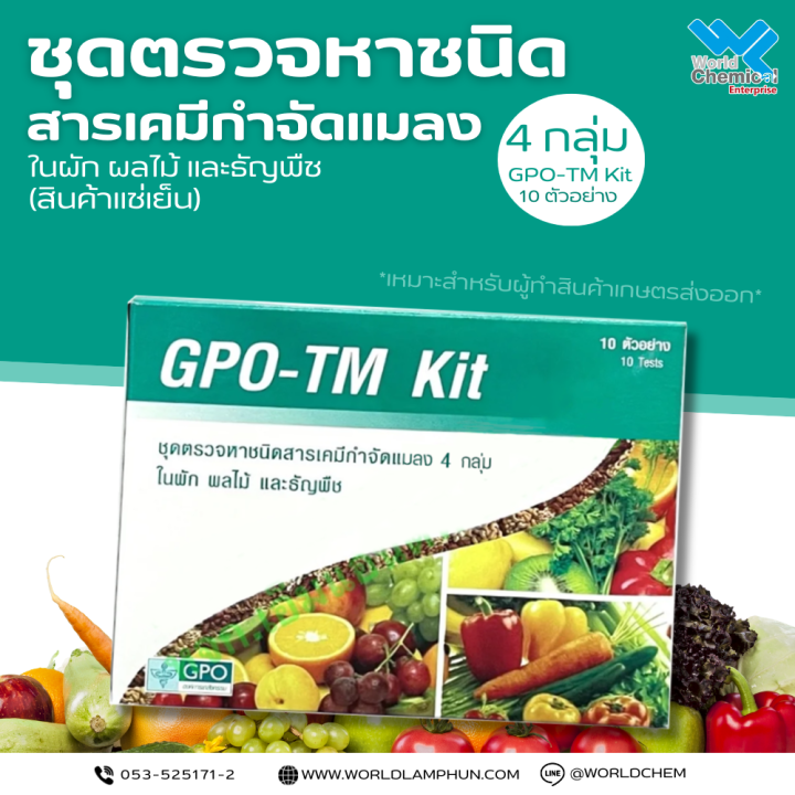 ชุดตรวจหาชนิดสารเคมีกำจัดแมลง 4 กลุ่ม GPO-TM Kit (พรีออเดอร์ รอสินค้า 7 ...