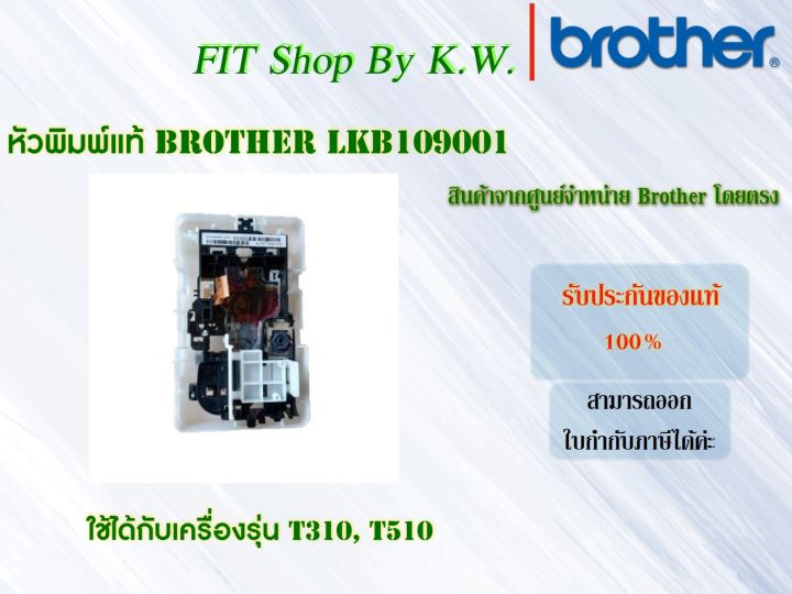หัวพิมพ์แท้ Brother LKB109001 ใช้กับ (T310, T510W, T220, T420W, T520W ...