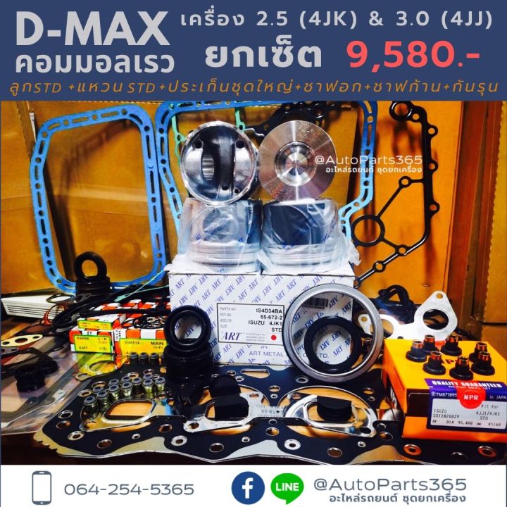 ยกเซ็ต ชุดยกเครื่อง D-MAX 4JJ1 / 4JK1 | Lazada.co.th
