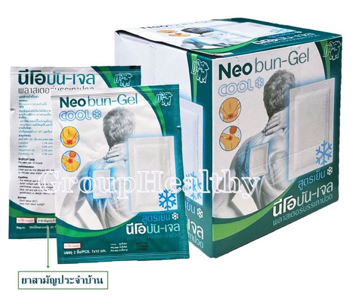 Neobun-Gel COOL นีโอบันเจล (สูตรเย็น) พลาสเตอร์ลดปวดบริเวณกล้ามเนื้อ 2 ...