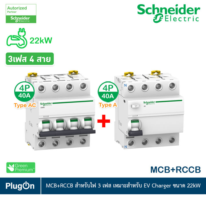 Schneider ชุดเบรกเกอร์ MCB Type AC + Acti9 RCCB ilD Type A สำหรับ EV ...