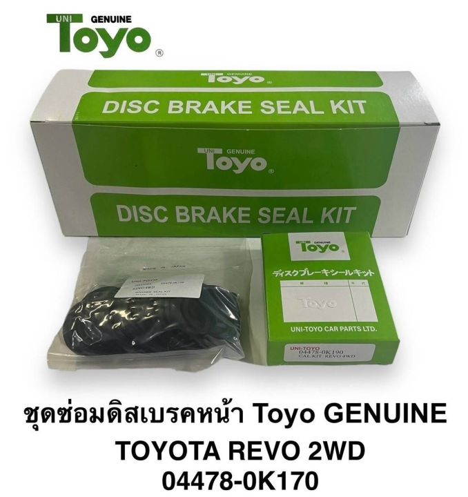 ชุดซ่อมดิสเบรคหน้า TOYOTA REVO 2WD (04478-0K170) | Lazada.co.th