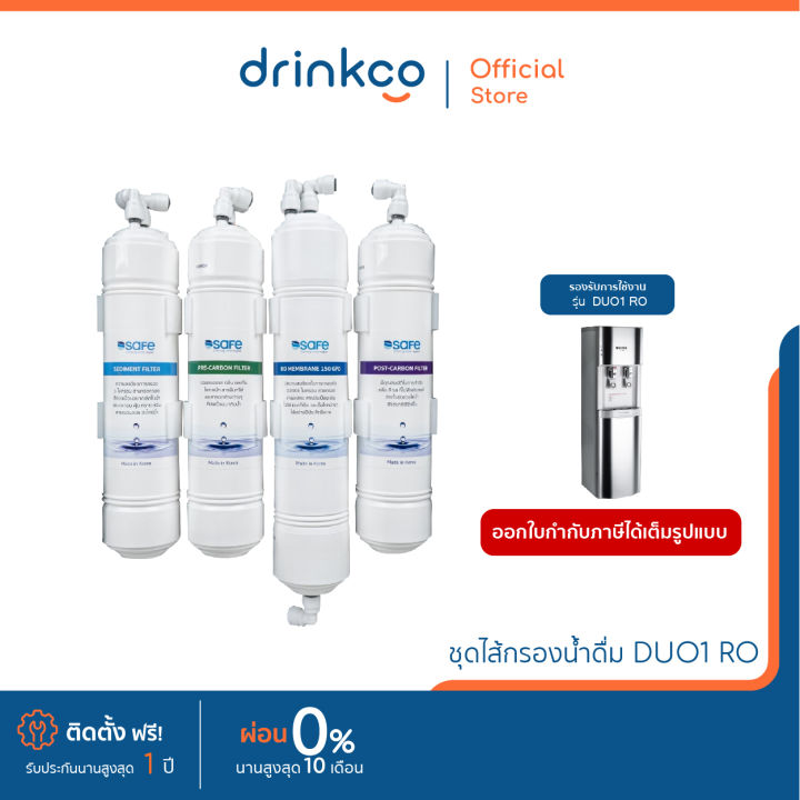 safe ไส้กรองน้ำ ตู้กดน้ำร้อน-เย็น DUO1 ระบบ RO จำหน่ายโดย DrinkCo | Lazada.co.th