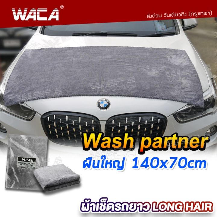 WACA N50 ผ้าเช็ดรถยาว Long Hair Wash Partner 140x70 cm ซับน้ำดี สำหรับ รูดน้ำบนตัวรถและหลังคารถ ...