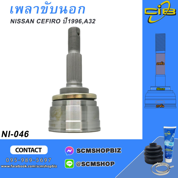 เพลาขับตัวนอก หัวเพลาขับนอก NISSAN CEFIRO,A32 ปี1996(NI-046) 1ชิ้น ...