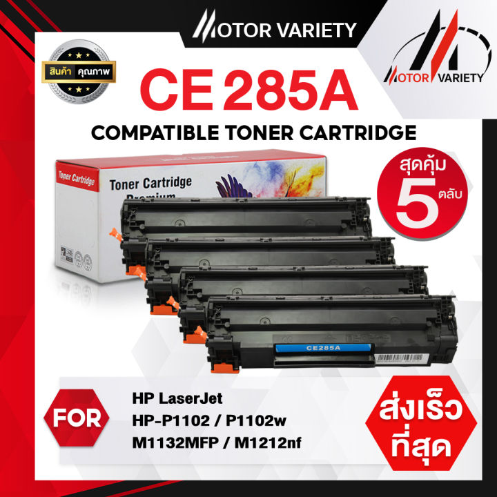 MOTOR Toner เทียบเท่า CE285A (แพ็ค 1-2-5) CE285/285A/285 สำหรับ HP ...