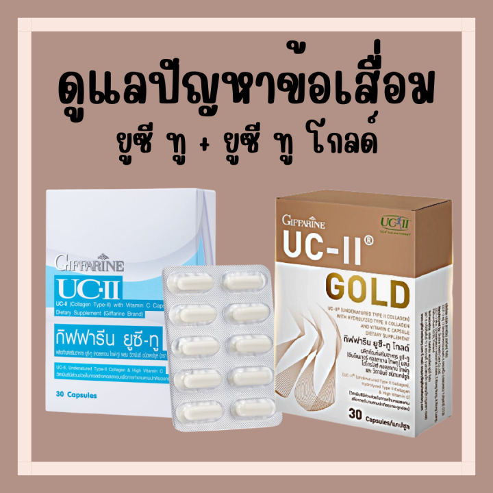 (ส่งฟรี) ยูซีทู กิฟฟารีน คอลลาเจนไทป์ทู UC-II GIFFARINE ยูซี-ทูโกลด์ เข้มข้นกว่าเดิม 2 เท่า UC ...