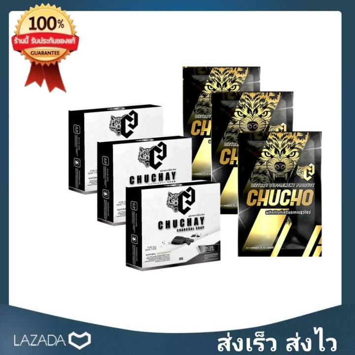 แท้ขายดี CHUCHO ชูว์โชว์ + CHUCHAY สบู่ชาโคล ชูชายน์ (3คู่) | Lazada.co.th