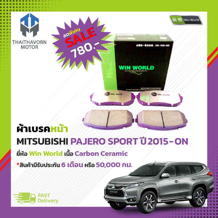 ผ้าเบรคหน้า MITSUBISHI PAJERO SPORT ปี2015-ON #DB1916 ยี่ห้อ Win World ...
