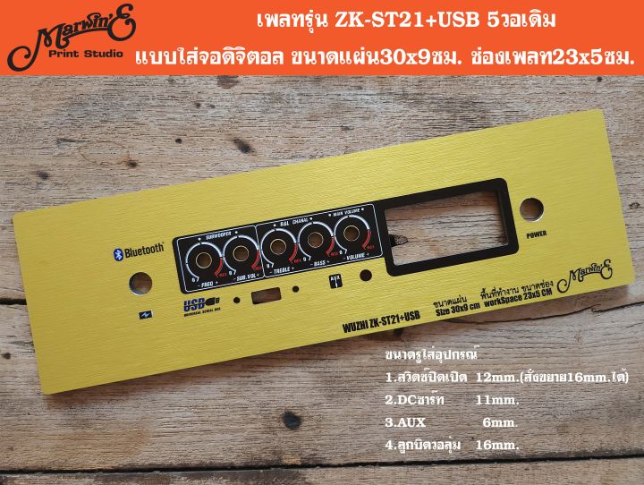 เพลทรุ่น ZK-ST21 +USB 5วอเดิม/ย้ายวอ ขนาดแผ่น30x9ซม.วัสดุอลูมิเนียมคอมโพสิตหนา4มม.👉Marwin'e ...