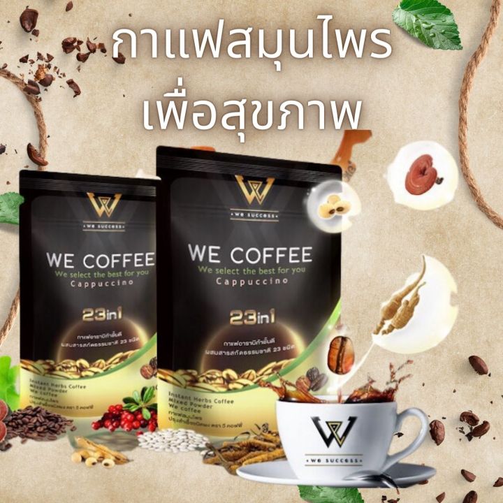 กาแฟสมุนไพรเพื่อสุขภาพ we coffee | Lazada.co.th