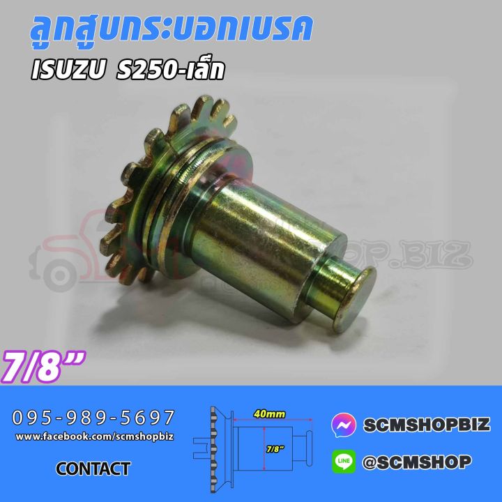 ลูกสูบเบรค,ลูกสูบกระบอกเบรค ISUZU ELF 250 ขนาด 7/8" 1ลูก | Lazada.co.th