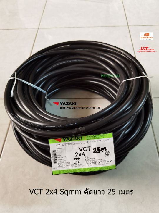 Thai Yazaki VCT 2x4 sqmm. ตัดยาว 25 เมตร ยี่ห้อไทยยาซากิ | Lazada.co.th
