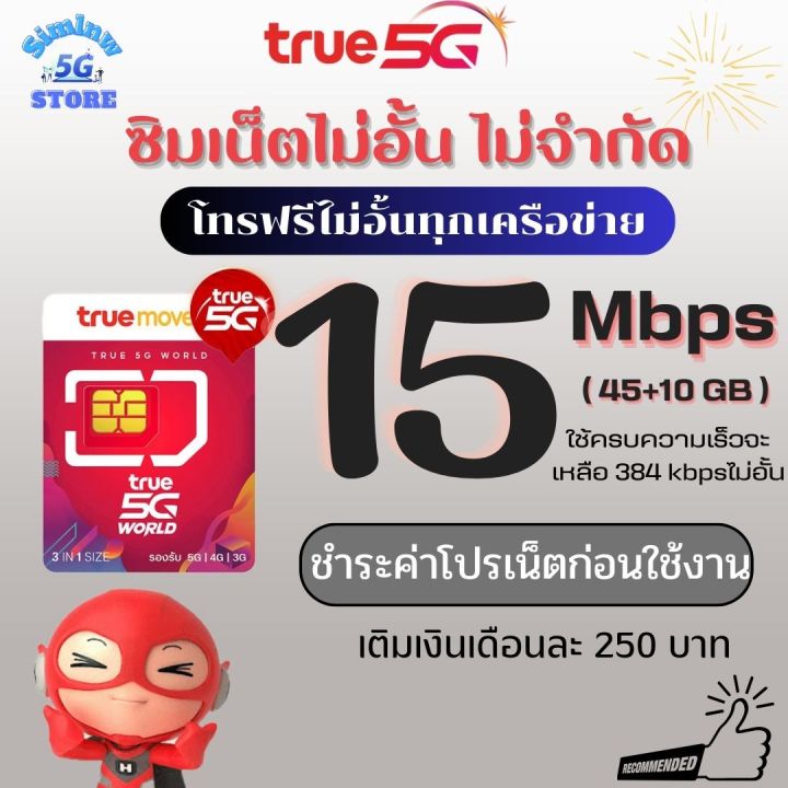 ซิมเทพทรู5Gความเร็ว 15 Mbps ไม่อั้น ไม่จำกัด + โทรฟรีทุกเครือข่าย +ฟรี Wifi +TrueID 30 วัน เติม ...
