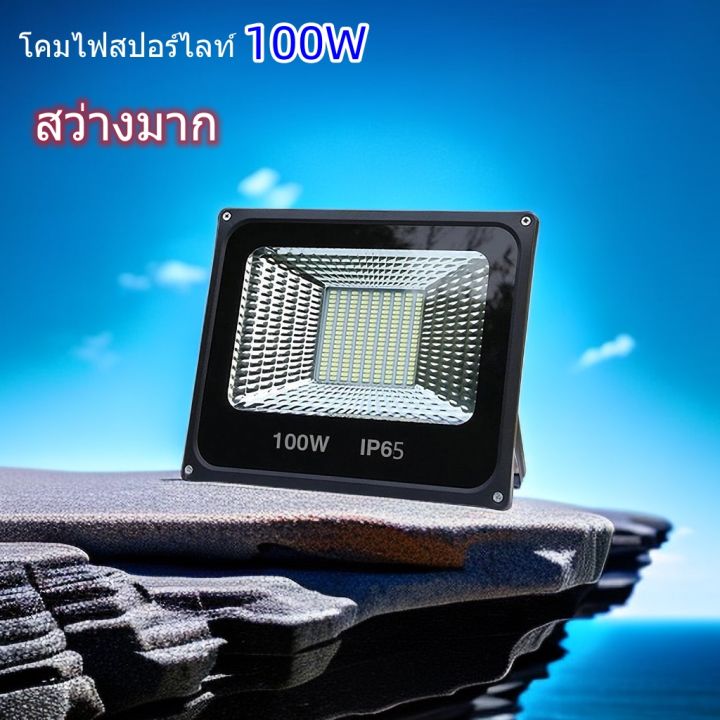 Spotlight LED 100W สปอตไลท์ ไฟสว่าง AC 220V (ใช้ไฟบ้าน220V) แสงขาว แสงว ...