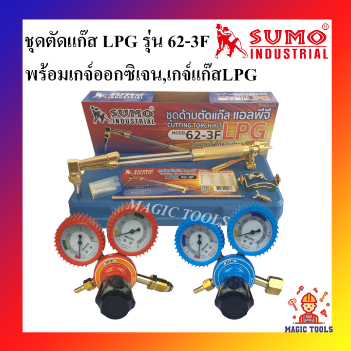 SUMO ชุดตัดแก๊ส LPG รุ่น 62-3F พร้อมเกจ์ออกซิเจนและเกจ์แก๊ส LPG BOXING ด้ามตัดแก๊ส LPG หัวตัด ...