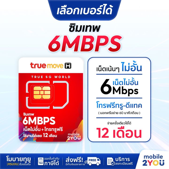 เลือกเบอร์ได้ ชุด1 ซิมเทพ 6mbps 1ปี ซิมเทพทรู เน็ตไม่อั้น ซิมถูก ซิมสุดคุ้ม ซิมลูกเทพ ซิมหลานเทพ ...