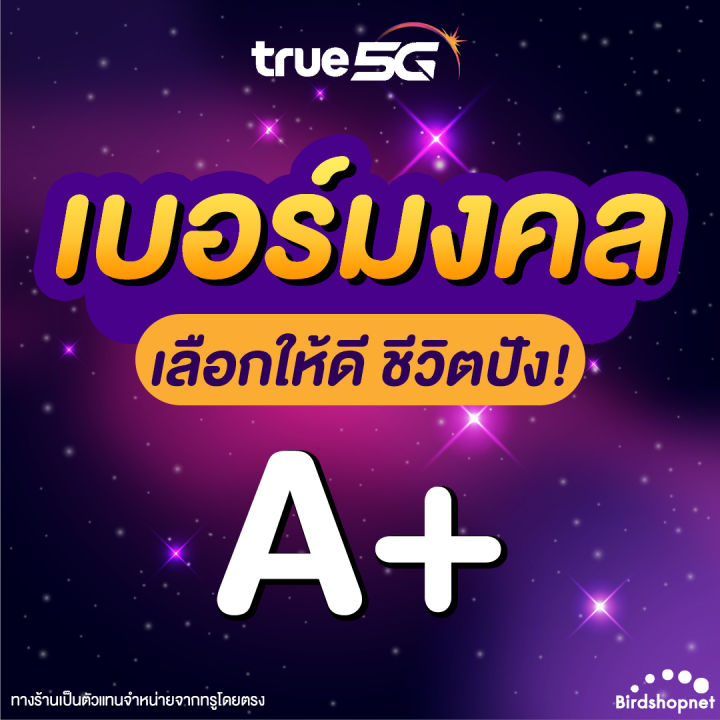ซิมทรู True เบอร์มงคล ราคาพิเศษ ซิมใหม่ ยังไม่ลงทะเบียน ย้ายค่ายได้