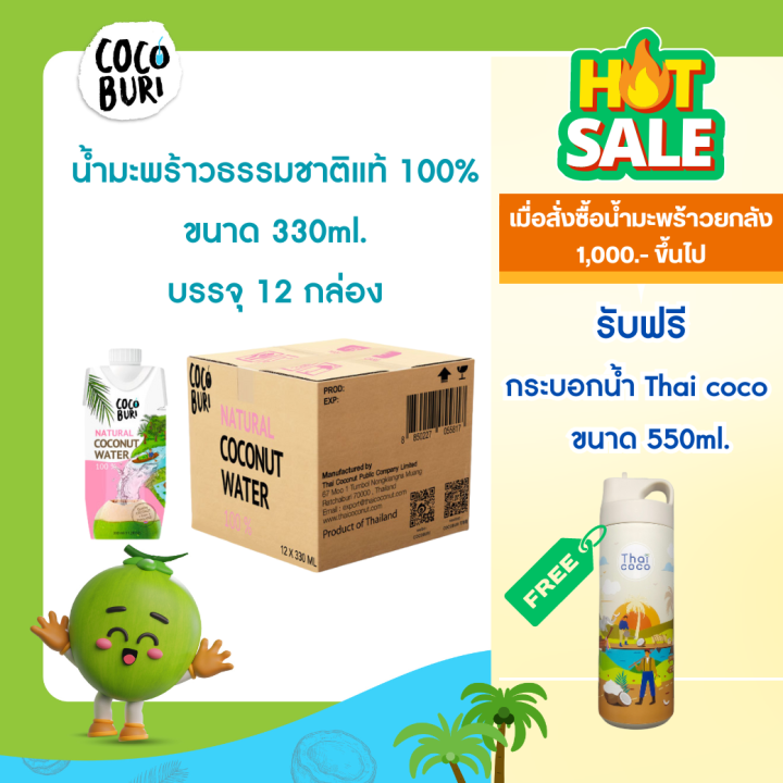 ซื้อ4ลัง รับฟรีกระบอกน้ําเก็บอุณหภูมิ [12กล่อง] น้ำมะพร้าวแท้ 100% โคโค ...