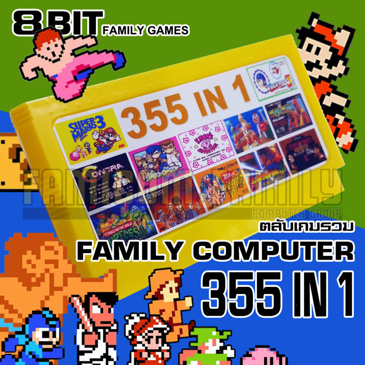 ตลับเกมรวม 8 บิต Famicom Family Retro 355in1 (รับประกัน 1 ปี) | Lazada ...