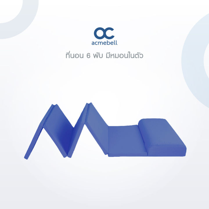 Acmebell ที่นอน 6 พับ แบบมีหมอนในตัว พับเก็บง่าย สีกรม | Lazada.co.th