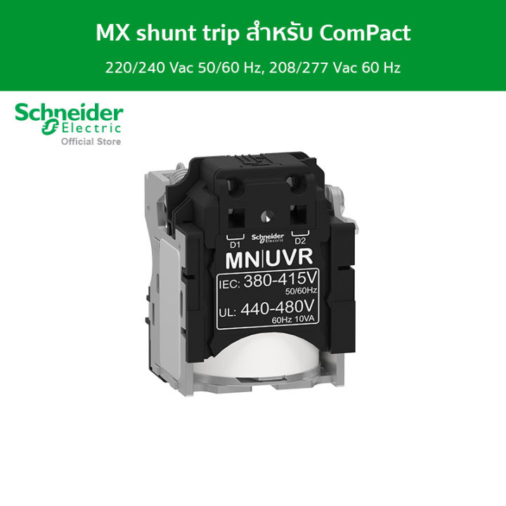 Schneider MX shunt trip สำหรับ ComPact NSX พิกัดแรงดัน 220/240 Vac 50/ ...