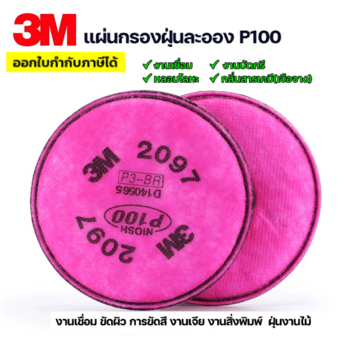 3M 2097 ตลับกรอง ป้องกันฝุ่นละออง ป้องกันสารเคมี เสริมแผ่นคาร์บอน มาตรฐาน P100/N100 งานเชื่อม ...